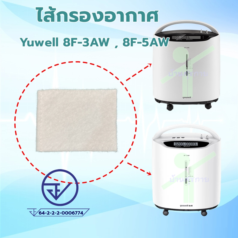 ไส้กรองอากาศ Filter สำหรับ เครื่องผลิตออกซิเจน Yuwell 8F-3AW และ 8F-5AW | Shopee Thailand