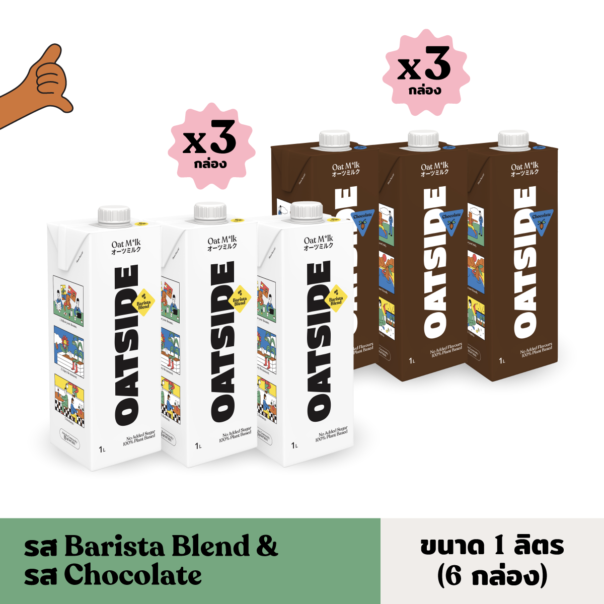OATSIDE Barista blend 1L X3, Chocolate 1L X3 | Shopee Thailand