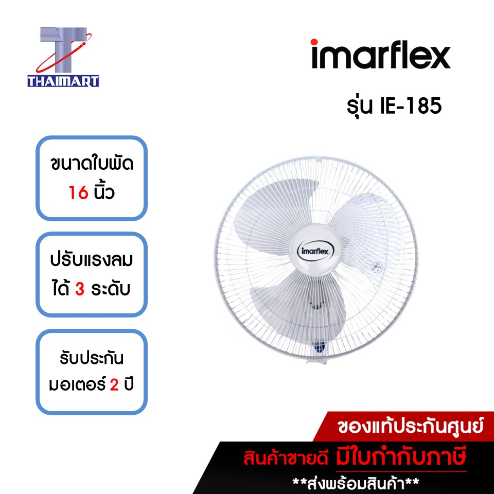 IMARFLEX พัดลมติดผนัง ขนาดใบพัด 16 นิ้ว แบบ 1 เชือก รุ่น IE-185 | ไทย ...