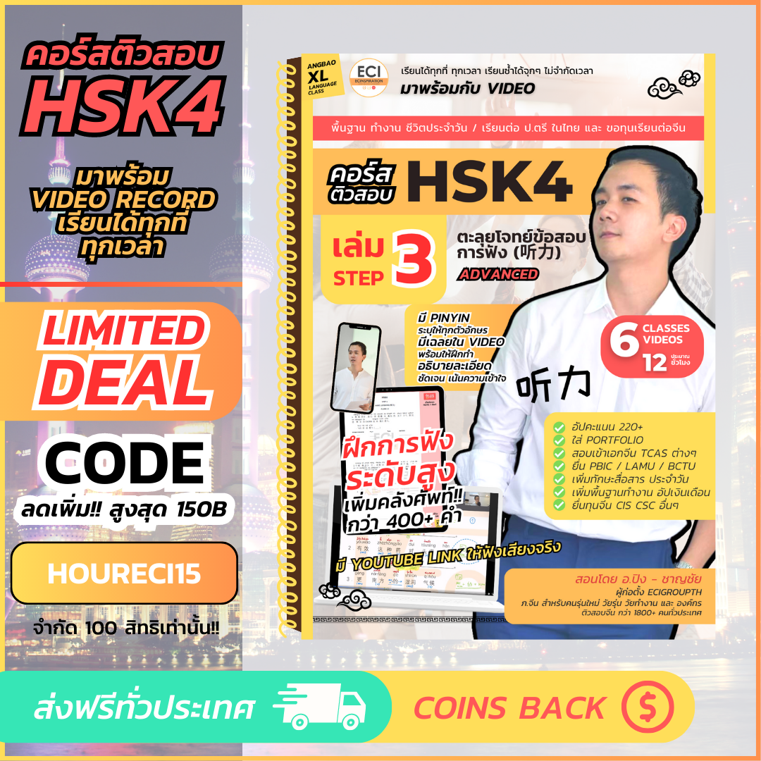 [ECITutor] HSK4 Step 3 หนังสือเรียน ภาษาจีน - ติวพาร์ทการฟัง Advanced Listening (听力) - พร้อม ...