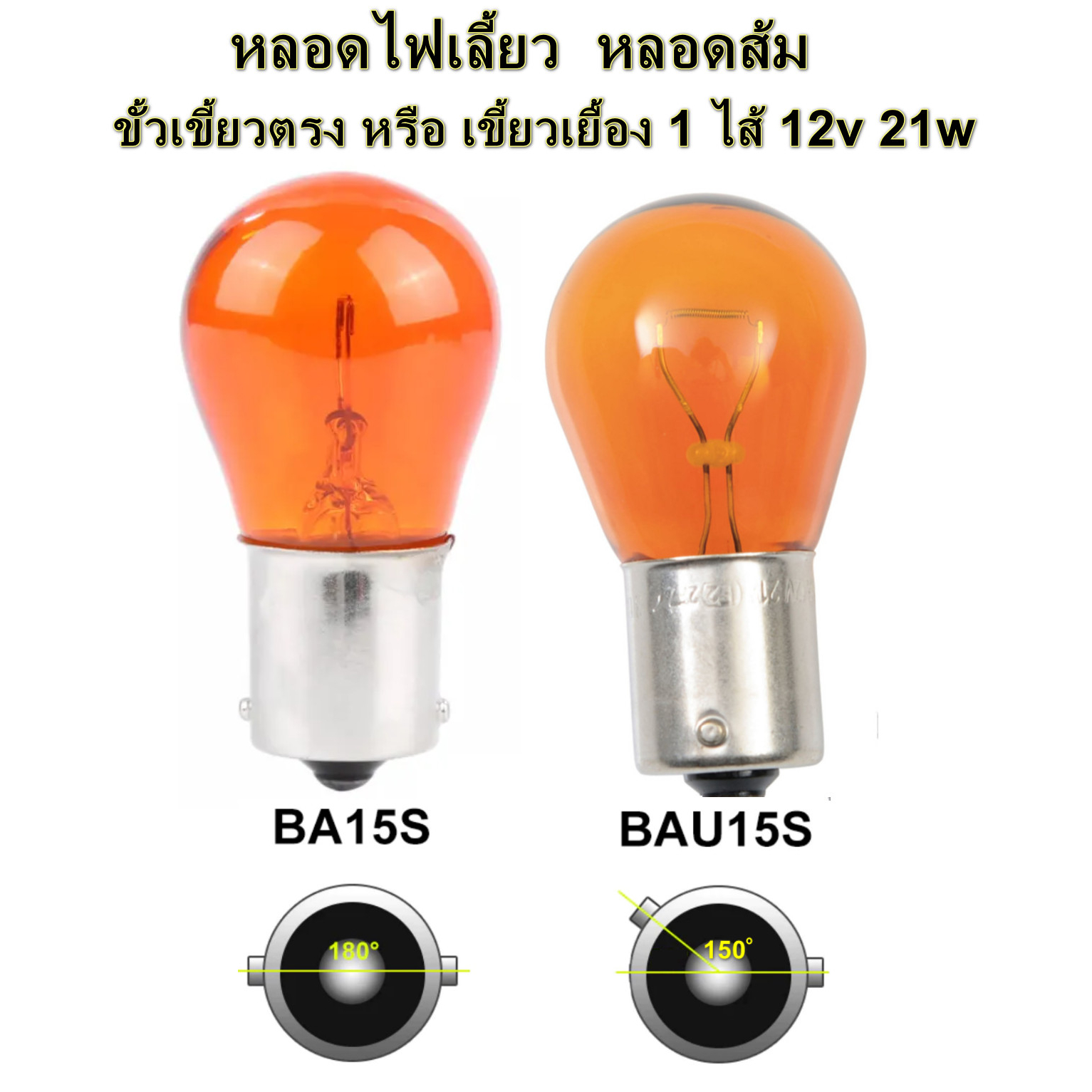 หลอดไฟ หลอดไฟเลี้ยว หลอดส้ม ขั้วเขี้ยวตรง หรือ เขี้ยวเยื้อง 1 ไส้ 12v 21w | Shopee Thailand