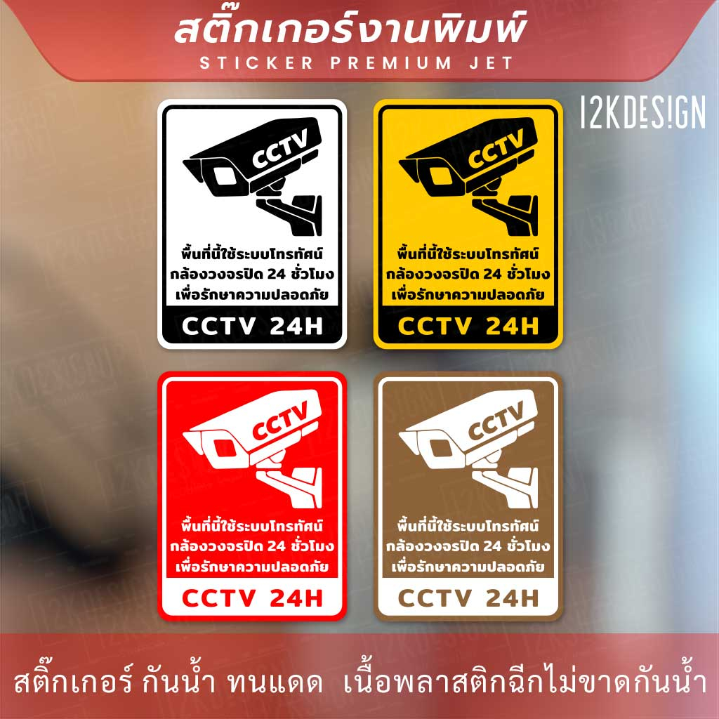 ป้ายเตือน พื้นที่นี้รักษาความปลอดภัยด้วยกล้องวงจรปิด 24ชั่วโมง กล้องวงจรปิด 24H CCTV 24H ...