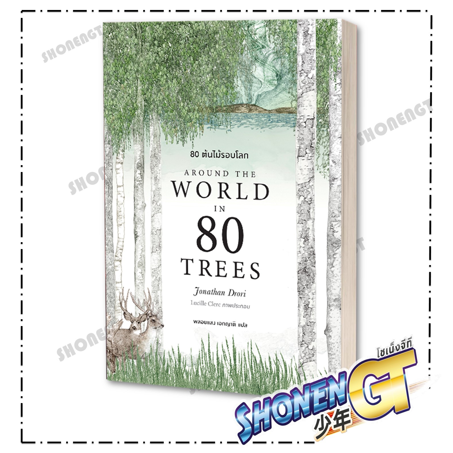 หนังสือ80 ต้นไม้รอบโลก Around the World in 80 Trees , Jonathan Drori , บุ๊คสเคป/BOOKSCAPE ...