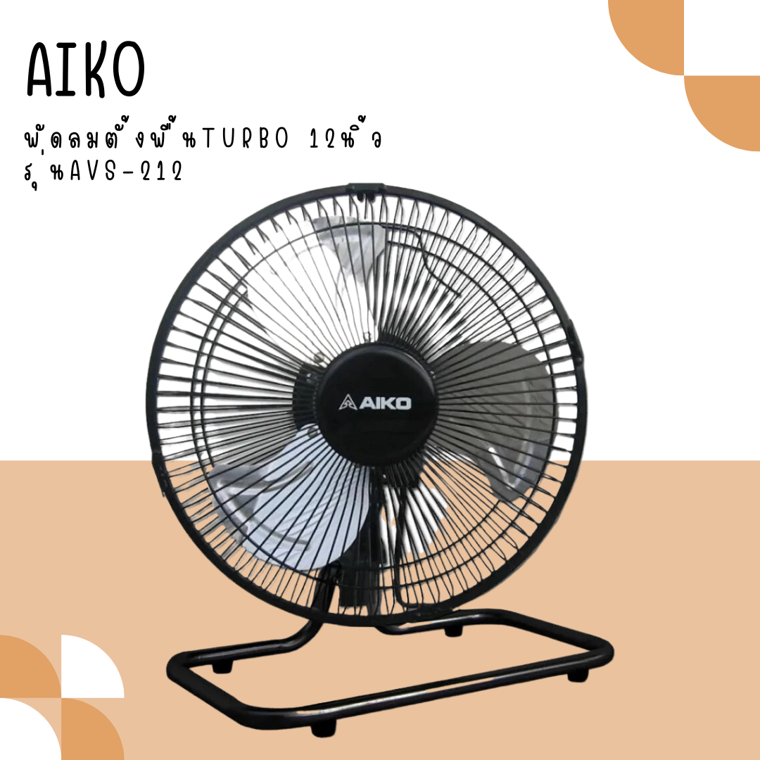 AIKO พัดลมไอโกะ 12 นิ้วสายได้พัดลมตั้งพื้นเทอร์โบ 12นิ้วส่าย รุ่น AVS-212 | Shopee Thailand