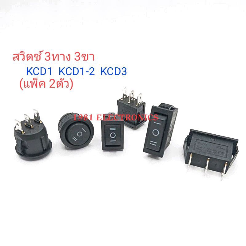 (แพ็ค 2ตัว) KCD1 KCD1-2 KCD3 Rocker Switch 3Step สวิตช์เปิด ปิด 3สเตป 3 ...
