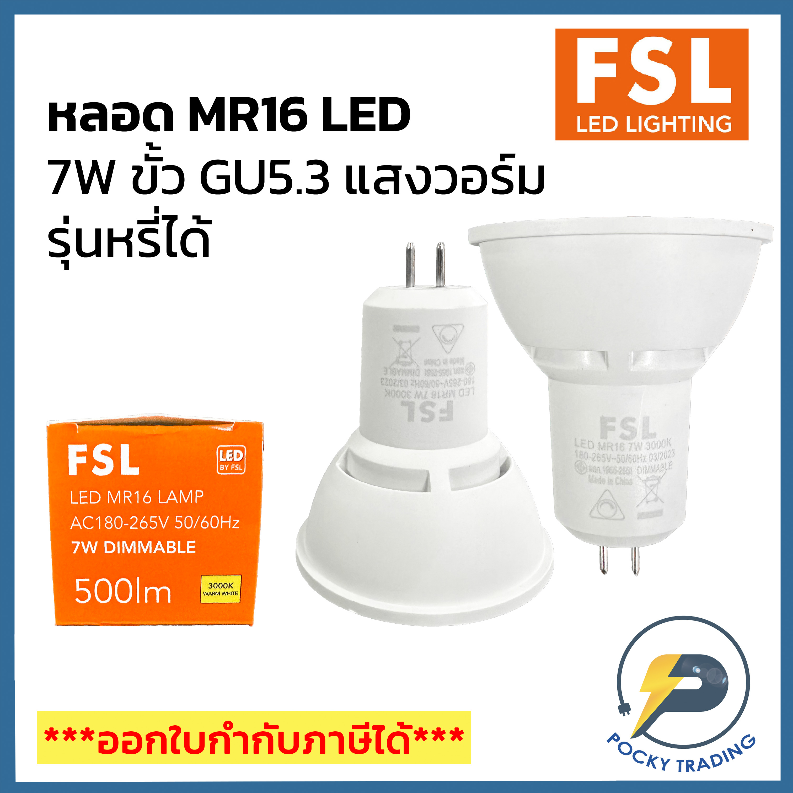FSL หลอด MR16 LED 7W ขั้ว GU5.3 500lm แสงวอร์ม รุ่นหรี่ได้ Dimmable | Shopee Thailand