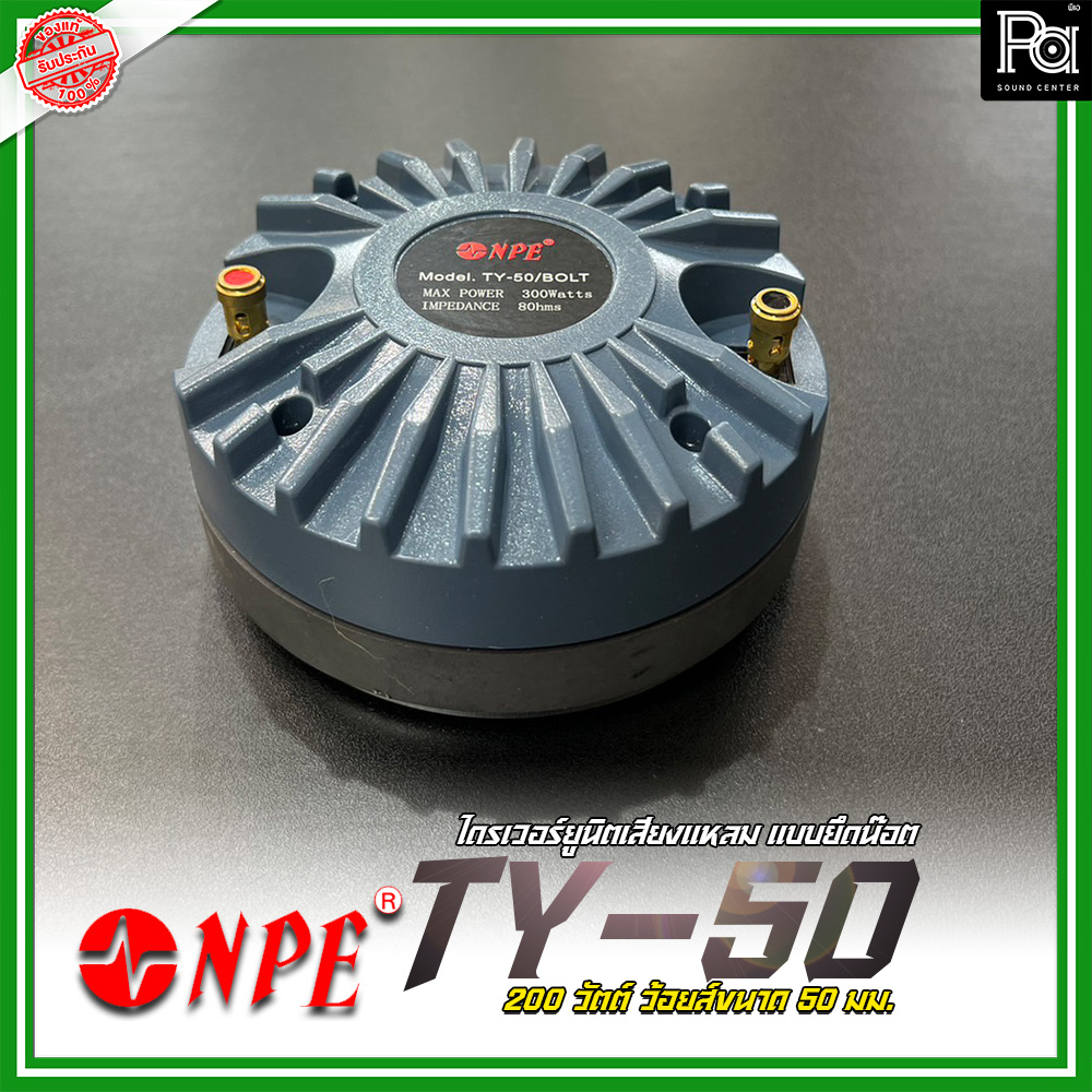 NPE TY50 ไดรเวอร์ยูนิตเสียงแหลม TY 50 ยึดน๊อต ทวิตเตอร์ แหลม 200W. ว้อยส์ขนาด 50 มม. TY-50 ...