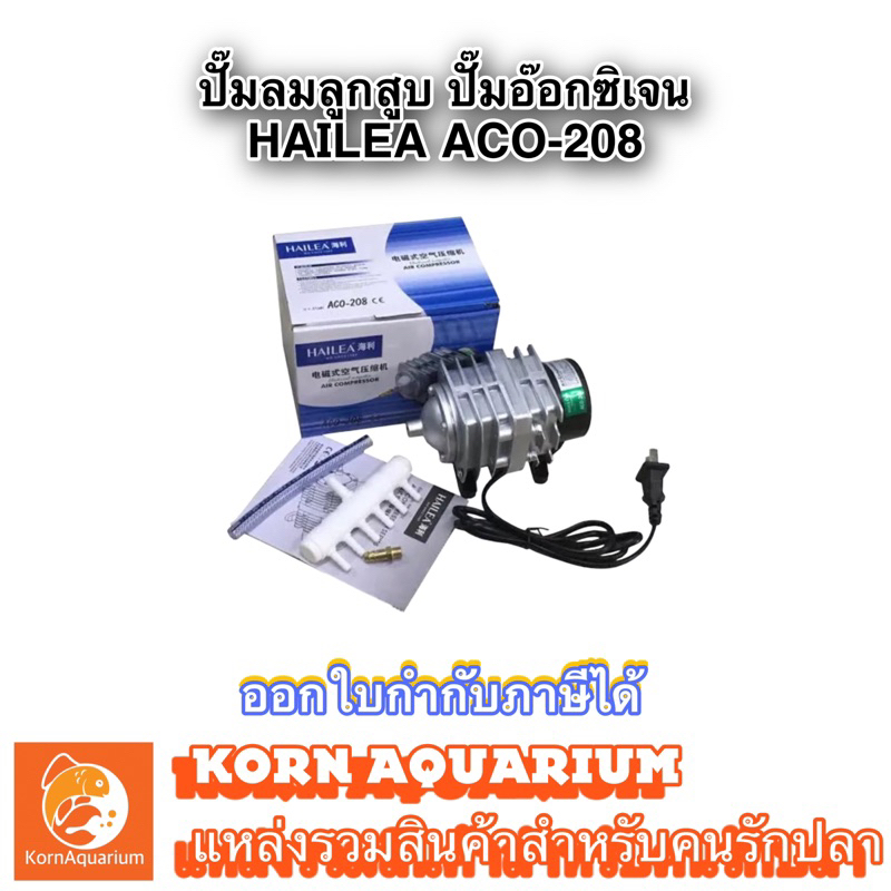 ออกใบกำกับได้ Hailea Aco 208 ปั๊มลมลูกสูบ ปั้มอ๊อกซิเจนตู้ปลา บ่อปลา aco208 oxygen ตู้ปลา ...