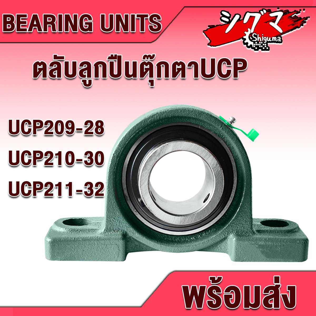 UCP209-28 UCP210-30 UCP211-32 ตลับลูกปืนตุ๊กตา (BEARING UNITS) สำหรับ ...