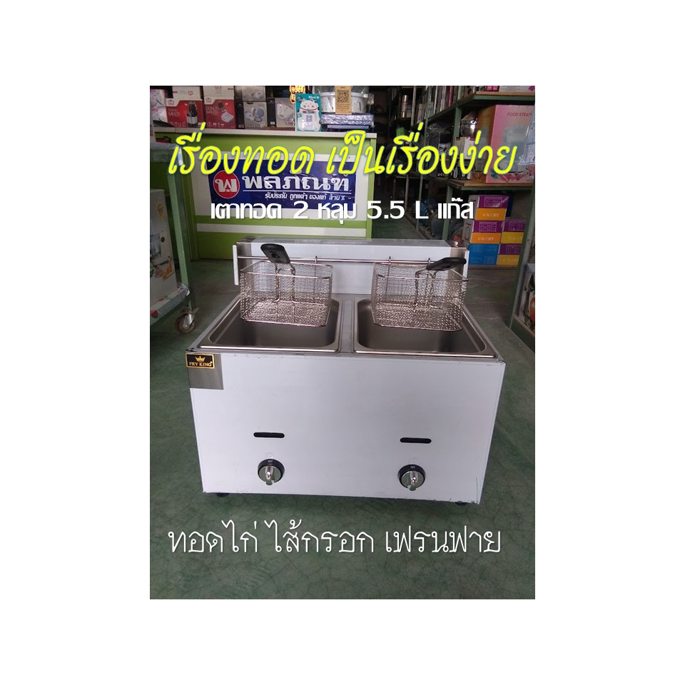 เตาทอด 2 หลุม 5.5 ลิตร ใช้แก๊ส FRYKING # FR-72 | Shopee Thailand