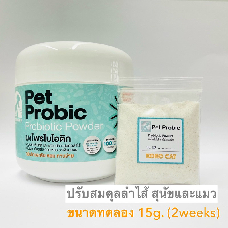 (ขนาดทดลอง) 15กรัม / ประมาณ1-2สัปดาห์ PET PROBIC ผงไพรโบโอติก Probiotic ...