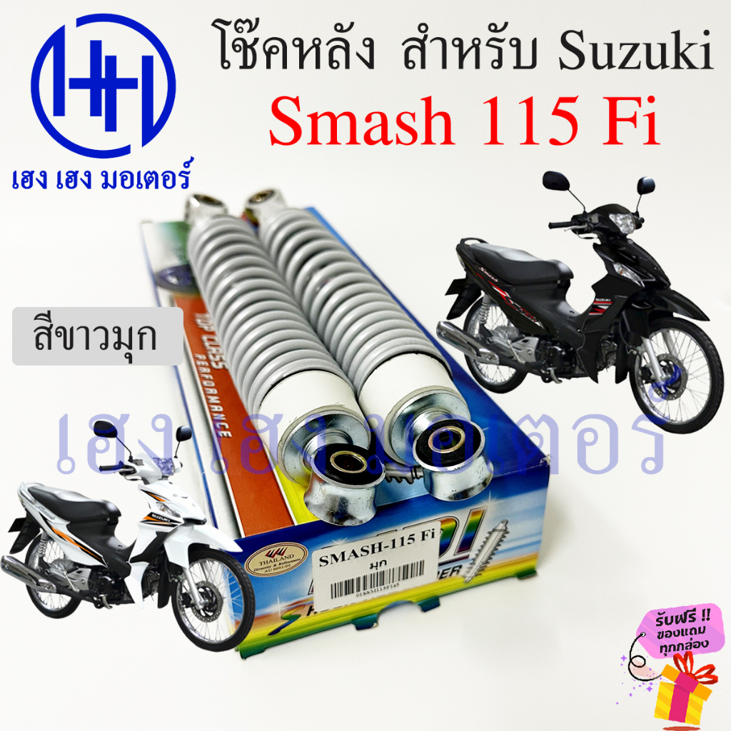 โช๊คหลัง Smash 115 Fi โช๊คหลังสแมช โช๊ค โช๊คสแมช โช๊คหลัง Suzuki Smash ...