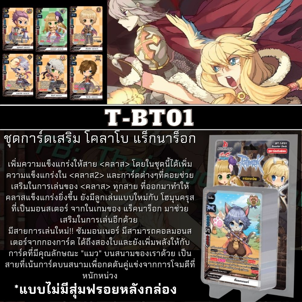 พร้อมส่ง 24 พ.ค.66 BFT-T-BT01 แร็กนาร็อก/ไบโอแลปดันเจี้ยน/ซัมมอนเนอร์/พ่อค้า/โฮมุนครุส แบบไม่มี ...