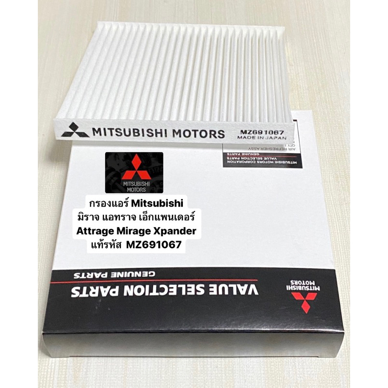 กรองเครื่อง แท้ Mitsubishi มิราจ แอททราจ Xpander/Mirage/Attrage/Lancer ...