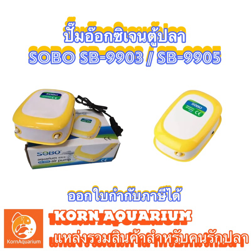ปั๊มลมตู้ปลา ปั๊มอ๊อกซิเจน SOBO SB-9903(1ทาง) SB-9905(2ทาง) oxygen ตู้ ...