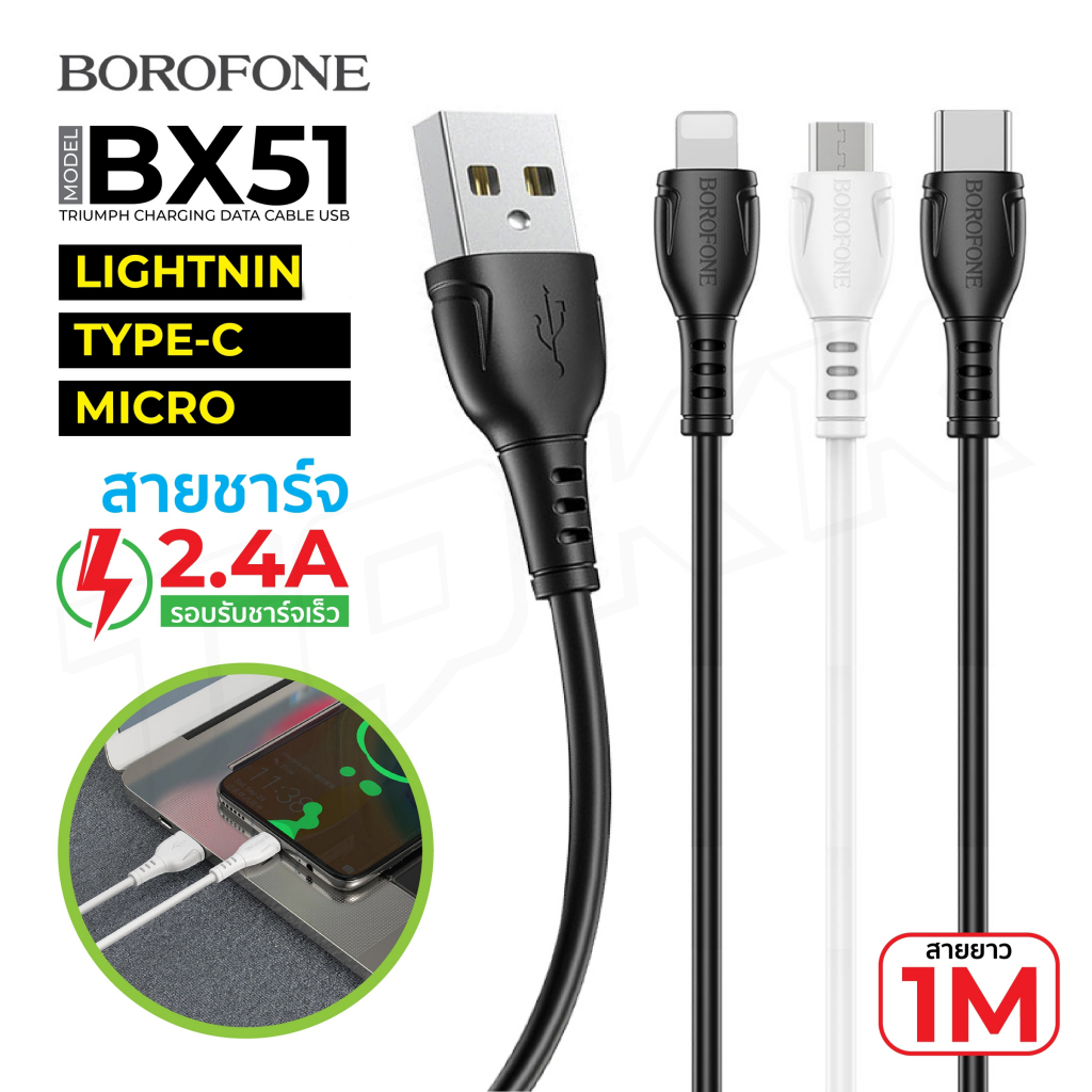 BOROFONE BX51 สายชาร์จ ชาร์จเร็ว สายชาร์จราคาถูก 2.4A สำหรับ TYPE-C / i.Ph /MICRO ราคาถูก ของแท้ ...