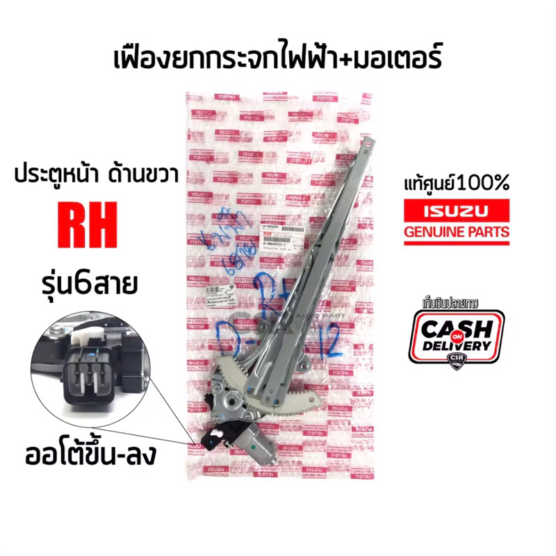 2550 เฟืองยกกระจกไฟฟ้าหน้า ขวา 6 สาย ISUZU D-max(ดีแม็กซ์)ปี 2012-2018 ...