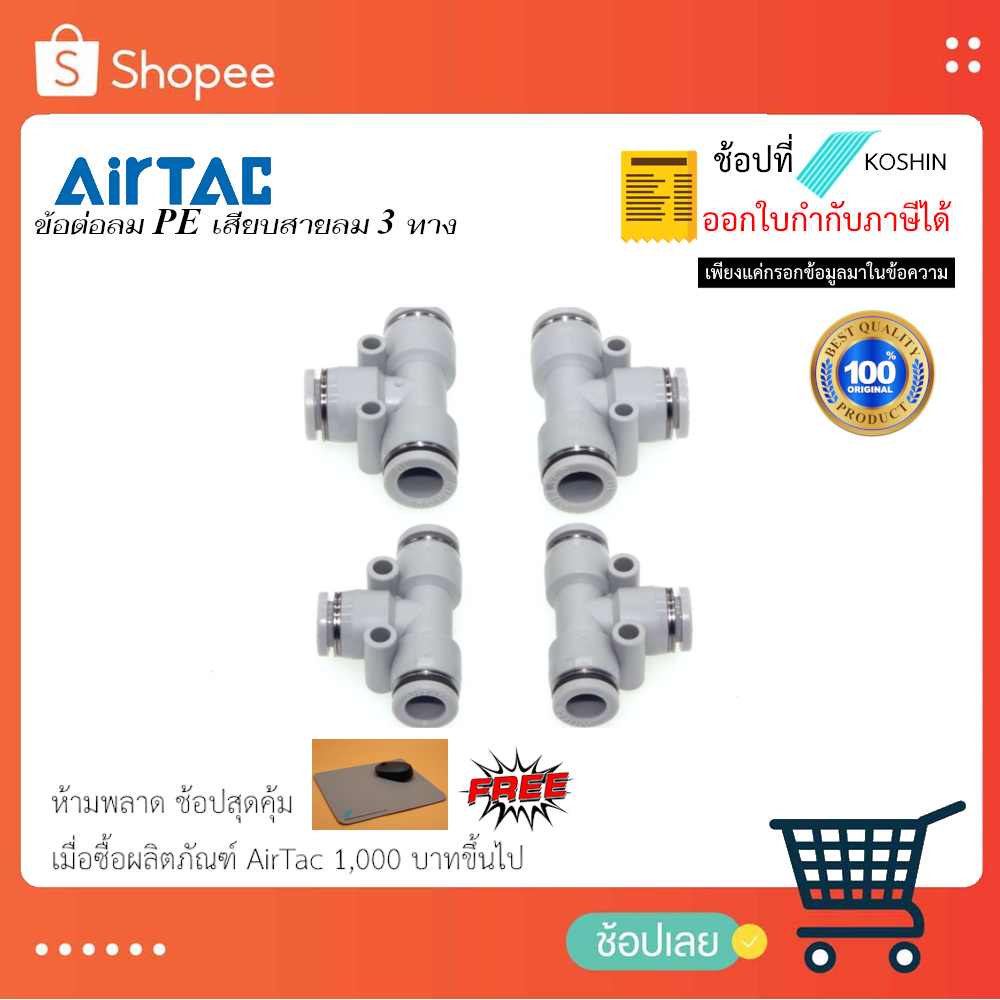 ข้อต่อลม 3 ทาง (3Way Fitting) Airtac (แอร์แทค) PE4,6,8,10,12 ของแท้ 100 ...