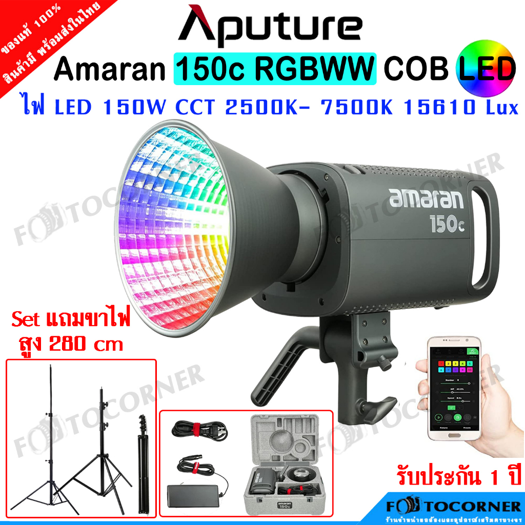 APUTURE AMARAN 150C (RGBWW) ไฟสตูิดโอ RGBWW แบบ Full-Color / ปรับ Bi-color CCT ได้ตั้งแต่ 2,500K ...