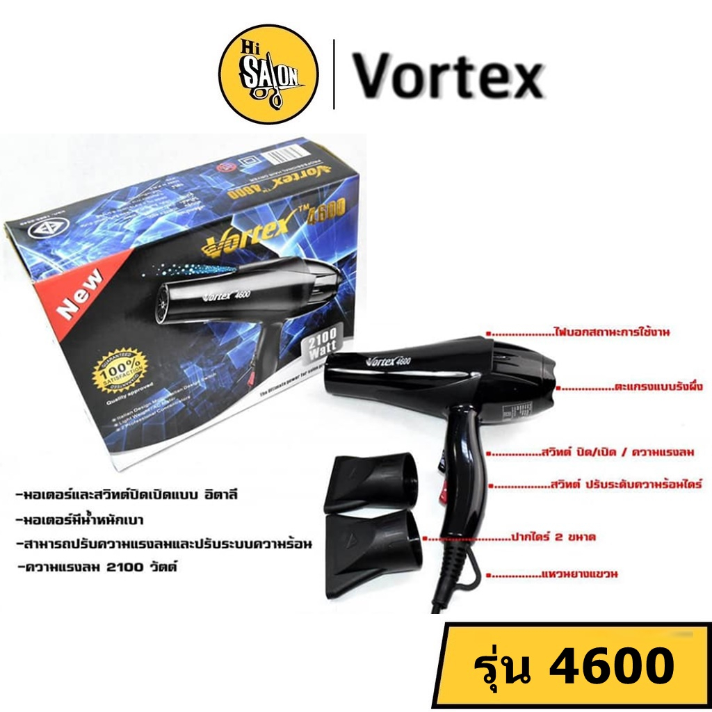 ไดร์เป่าผม Vortex 4600 (รับประกัน 1 ปี) 2100 วัตต์ Vortex Professional Hair Dryer มีทั้งลมร้อน ...