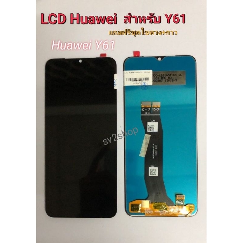 หน้าจอ ใช้สำหรับ huawei LCD nova Y61 หน้าจอ+ทัชสกรีน แถมฟรีชุดไขควง+กาว ...