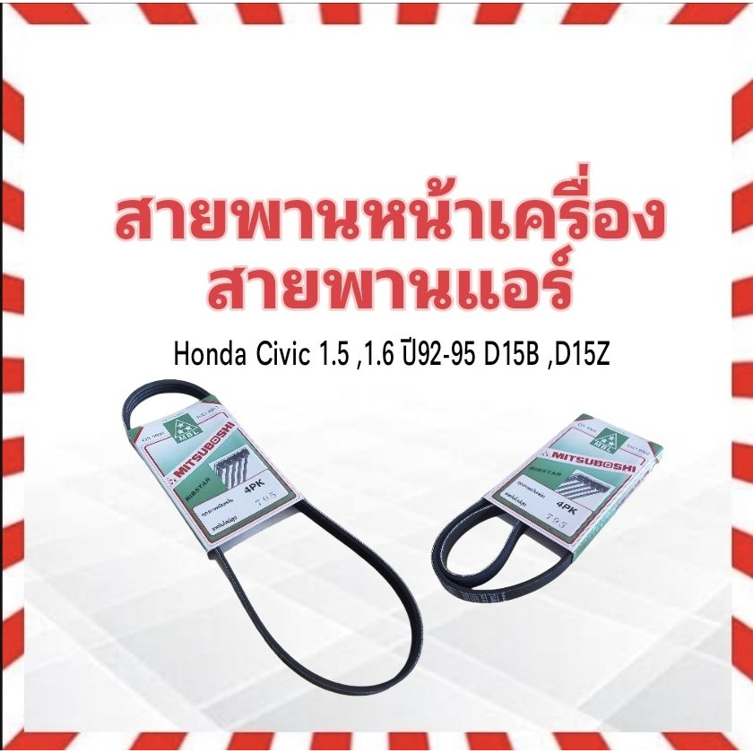 สายพานหน้าเครื่อง แอร์ A/C 4PK795 Honda Civic 1.5,1.6 ปี92-95 ...