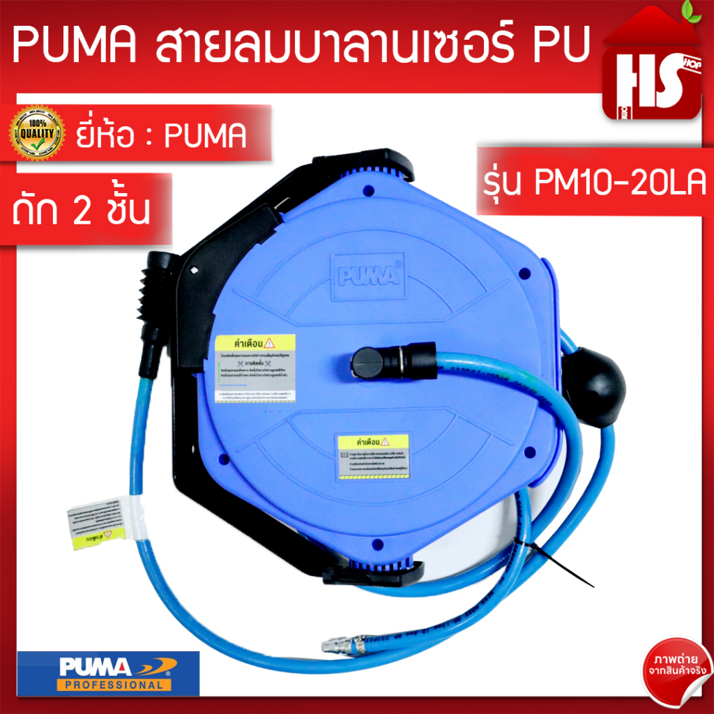 PUMA PM10-20LA สายลมพร้อมโรล ยาว 20 เมตร | Shopee Thailand