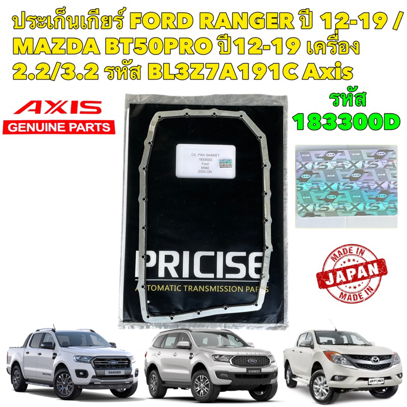 ประเก็น อ่างน้ำมันเกียร์ FORD RANGER ปี 12-19 /MAZDA BT50PRO ปี12-19 ...