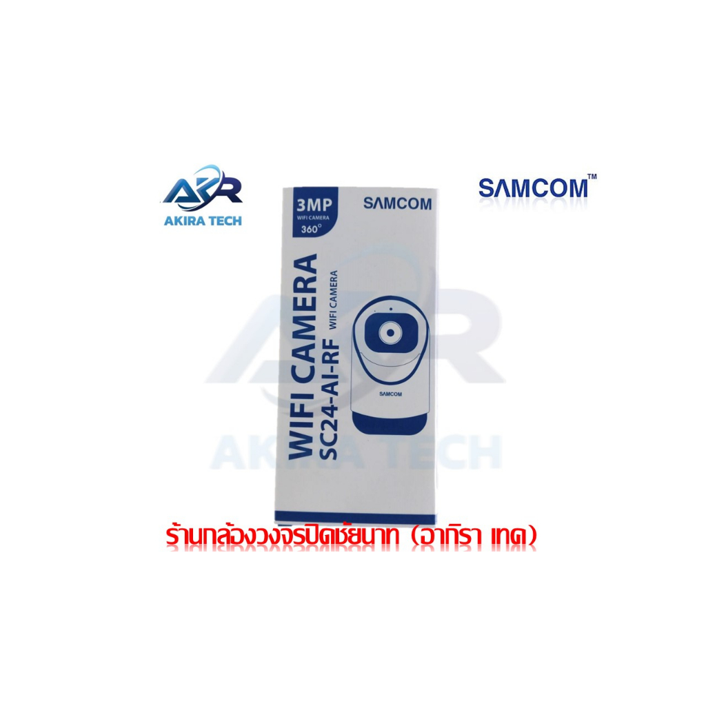 AKIRA TECH กล้องวงจรปิด SAMCOM รุ่น SC24-AI-RF ความคมชัด 3 ล้านพิกเซล มี AI ตรวจจับแจ้งเตือน ...