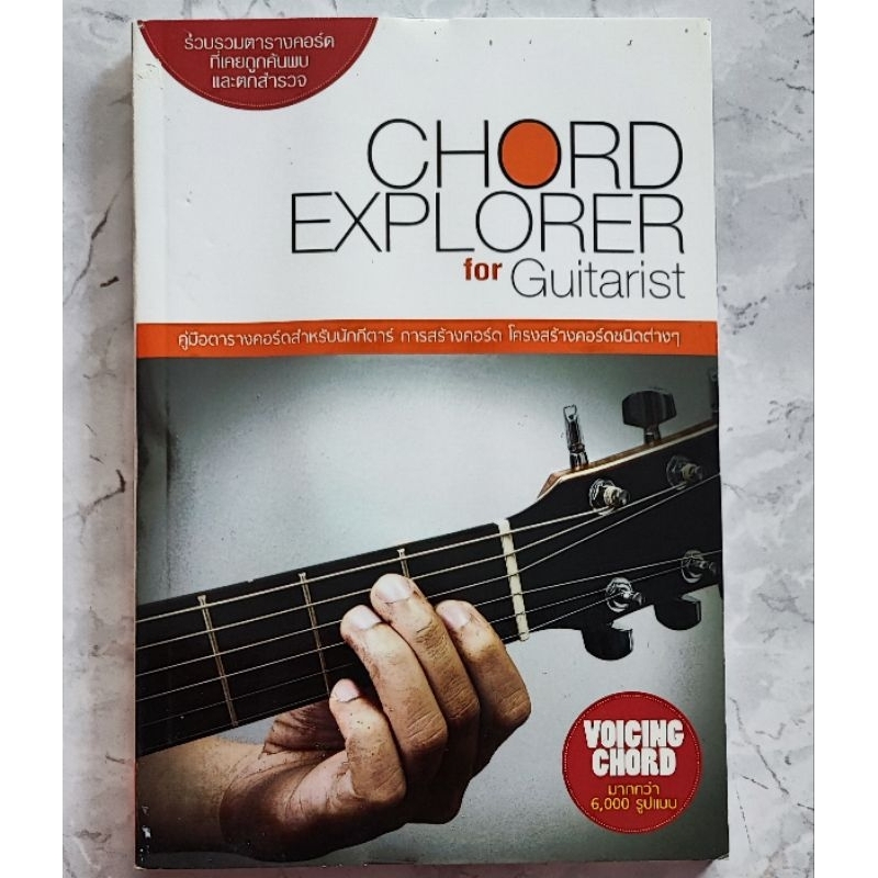 คู่มือตารางคอร์ดกีต้าร์ สำหรับนักกีตาร์CHORD EXPLORER for Guitarist | Shopee Thailand