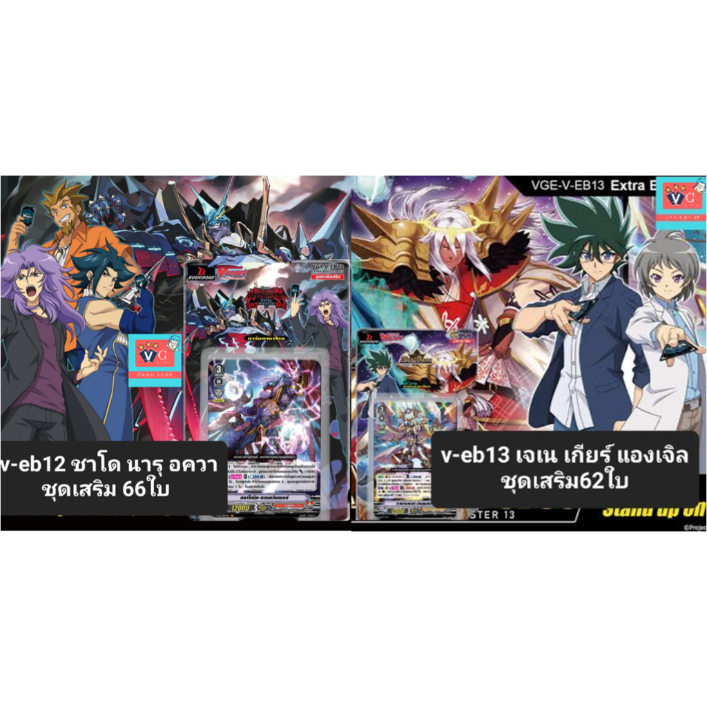 v-eb12 ชาโด นารุ อควา v-eb13 เจเนซิส แองเจิลฟีเธอร์ เกียร์โครนิเคิล แวนการ์ด VG card shop ...