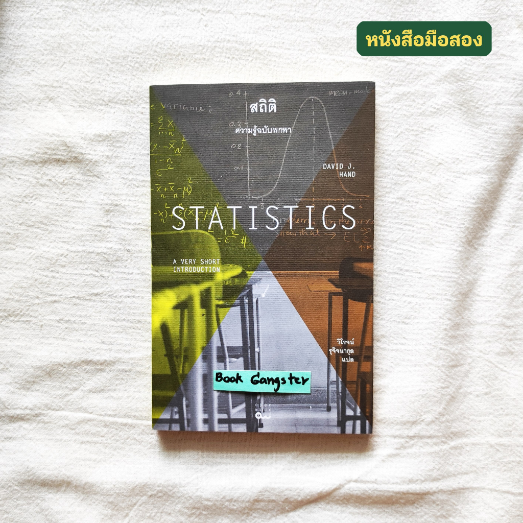 สถิติ : ความรู้ฉบับพกพา (Statistics : A Very Short Introduction ...