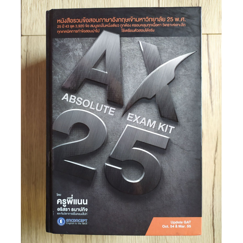 AX 25-Year Absolute Exam Kit หนังสือรวบรวมข้อสอบภาษาอังกฤษเข้า ...