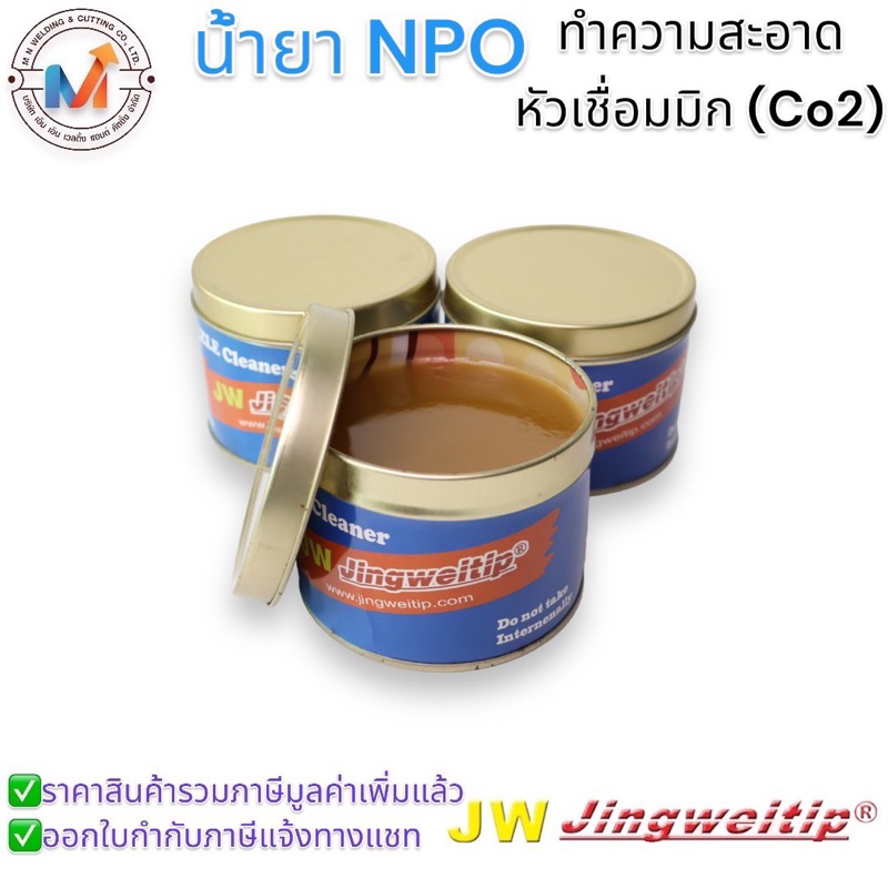 น้ำยา NPO 200 กรัม เจลทำความสะอาด หัวปืนเชื่อม Co2 MIG | Shopee Thailand
