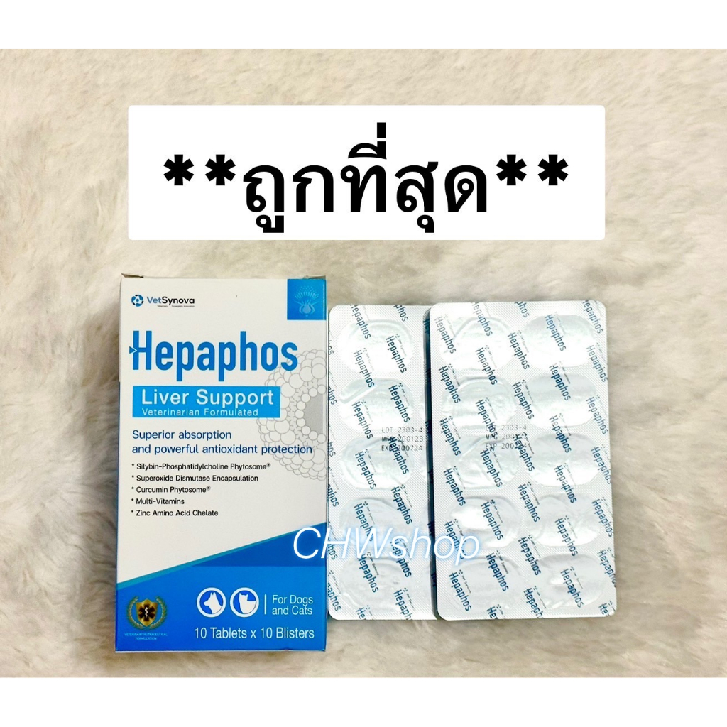 Hepaphos วิตามินบำรุงตับสุนัขและแมว(แยกแผง-ยกกล่อง) รสตับ ทานง่าย ...