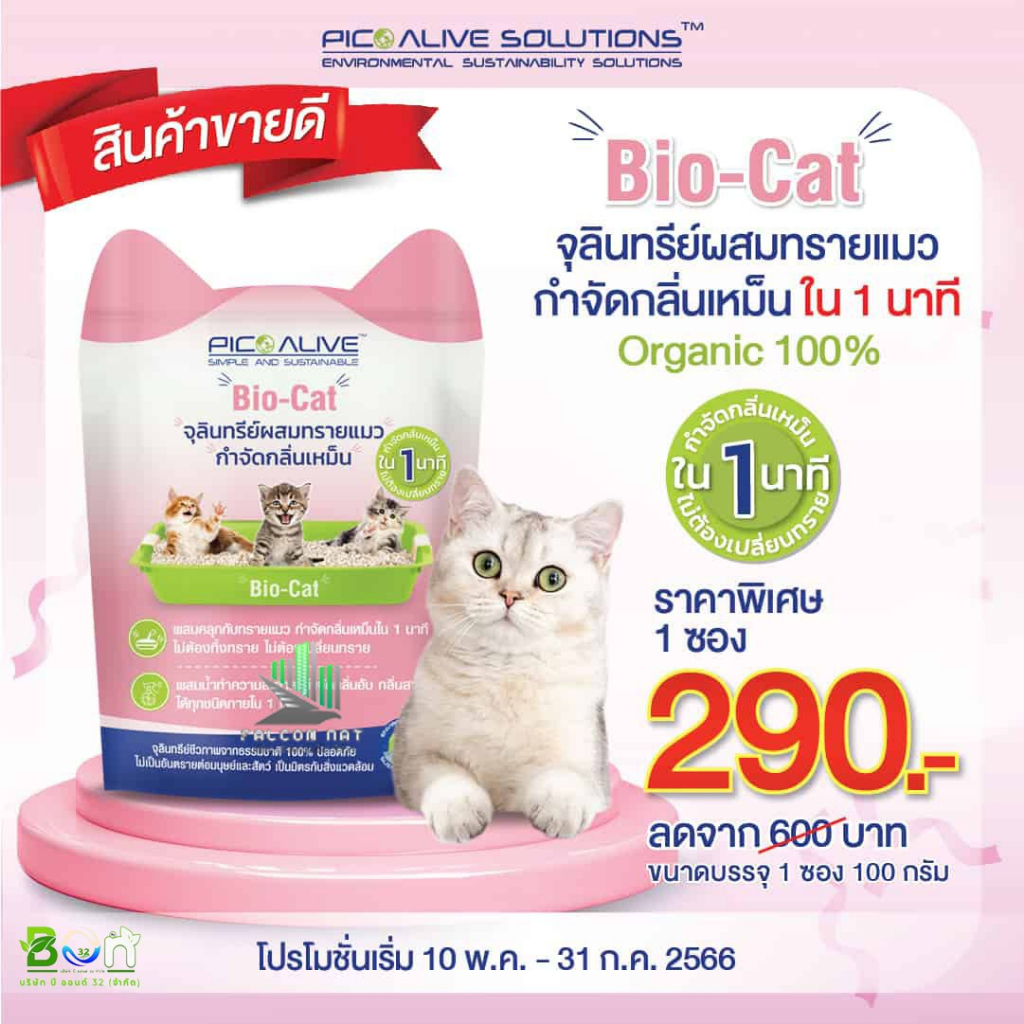ถูกที่สุด Pico Bio-Cat 100g จุลินทรีย์ผสมทรายแมว กำจัดกลิ่นเหม็นภายใน1 ...