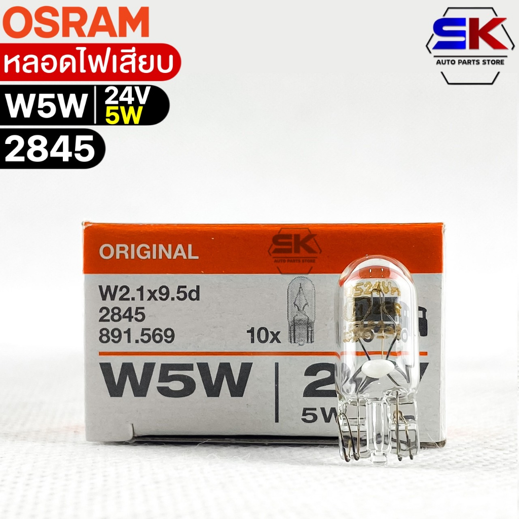 หลอดไฟเสียบ Osram 24V 5W ( จำนวน 1 กล่อง 10 ดวง ) Osram 2845 แท้100% ...