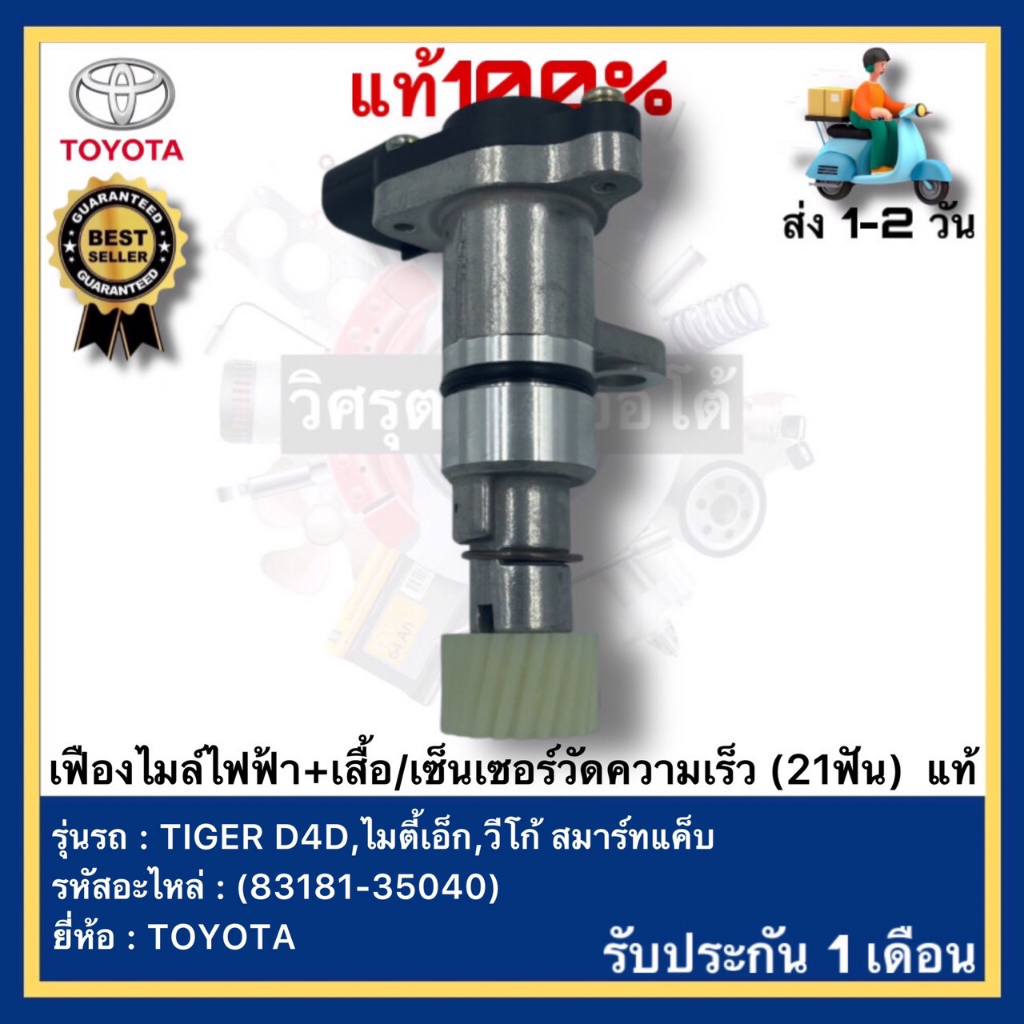 เฟืองไมล์ไฟฟ้า+เสื้อเซ็นเซอร์วัดความเร็ว (21ฟัน) แท้(83181-35040)ยี่ห้อ ...