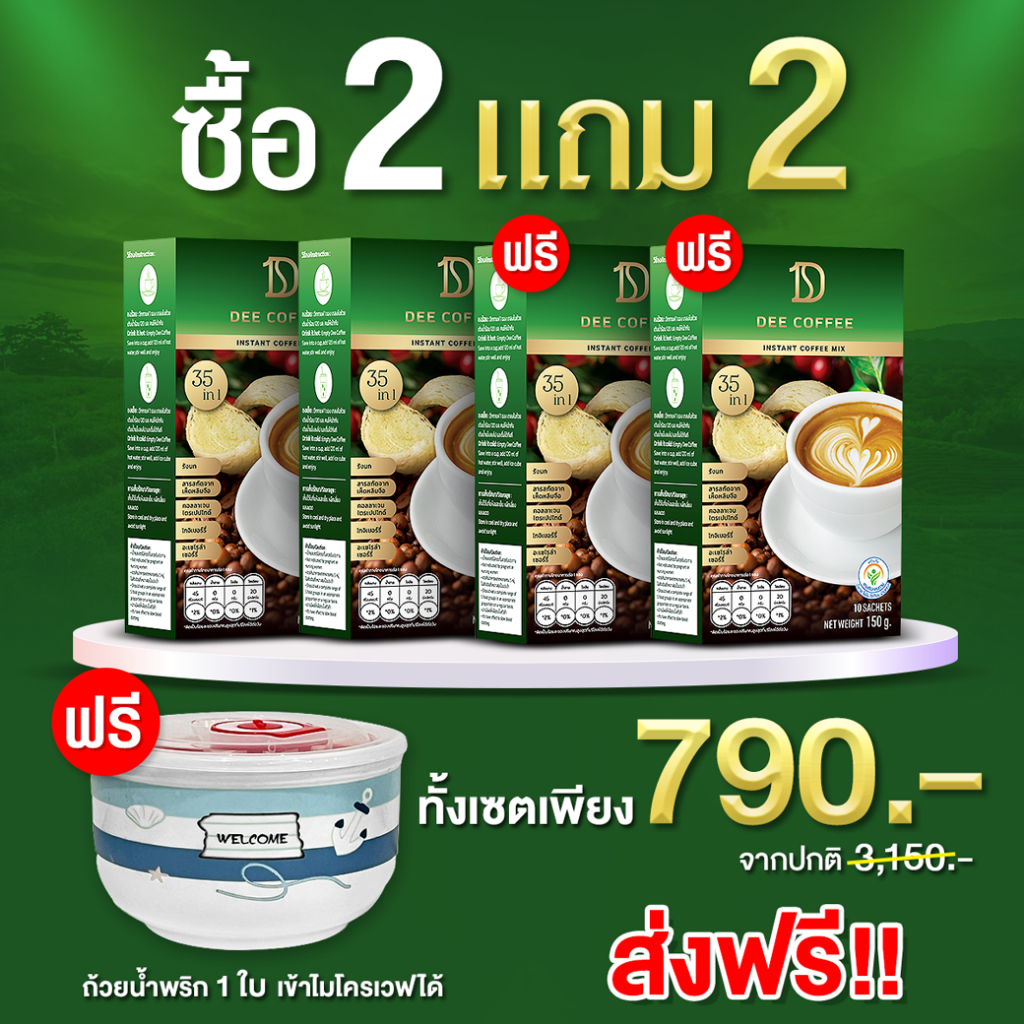 Dee coffee ดีคอฟฟี่ กาแฟเพื่อสุขภาพ โปรสุดคุ้ม 4 กล่อง ฟรีถ้วยน้ำพริก 1 ใบ (คละลายคละสี ...