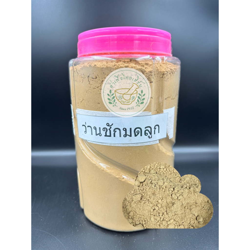 ผงว่านชักมดลูก ขนาด 100g,200g,500g,1kg บดละเอียดแท้ 100% บรรจุถุงซิบ ...