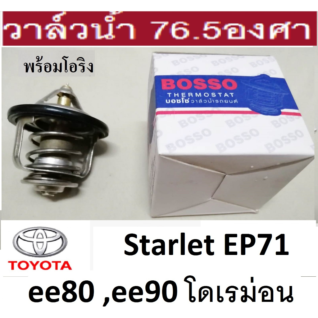 วาล์วน้ำเปิดเร็ว 76.5 องศาพร้อมโอริง TOYOTA ee80 ,ee90 โดเรม่อน ,วาล์ว ...