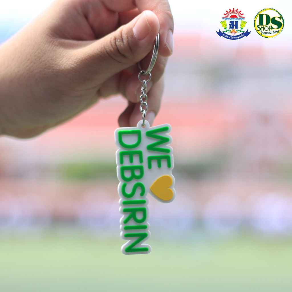 [3060]พวงกุญแจ WE LOVE DEBSIRIN พิเศษ ซื้อ 2 แถม 1 เหลือ 114 บาท ...