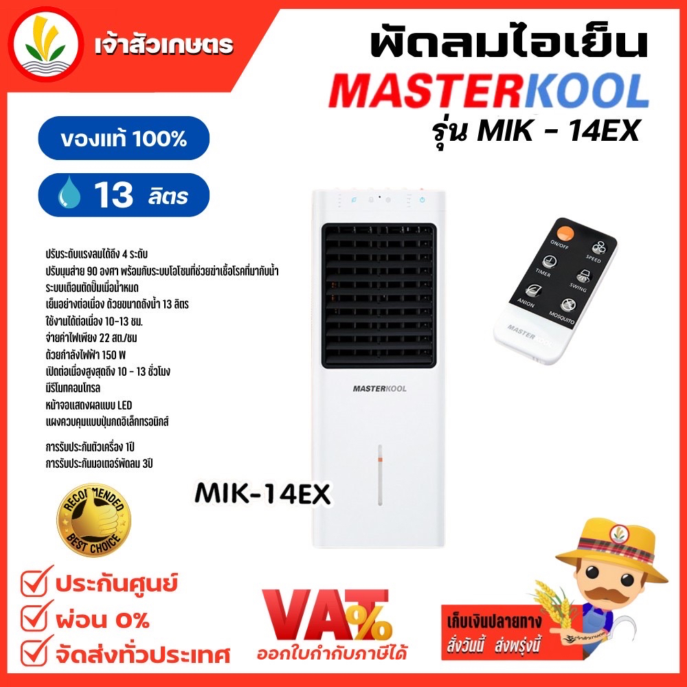 พัดลมไอเย็น Masterkool รุ่น MIK-14EX รับประกันตัวเครื่อง 1ปี รับประกันมอเตอร์พัดลม 3 ปี มีรีโมท ...