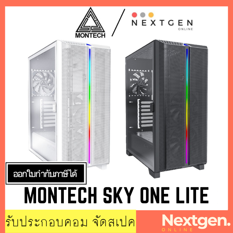 MONTECH SKY ONE LITE ATX Computer Case เคสคอมพิวเตอร์ สินค้าใหม่ พร้อม ...