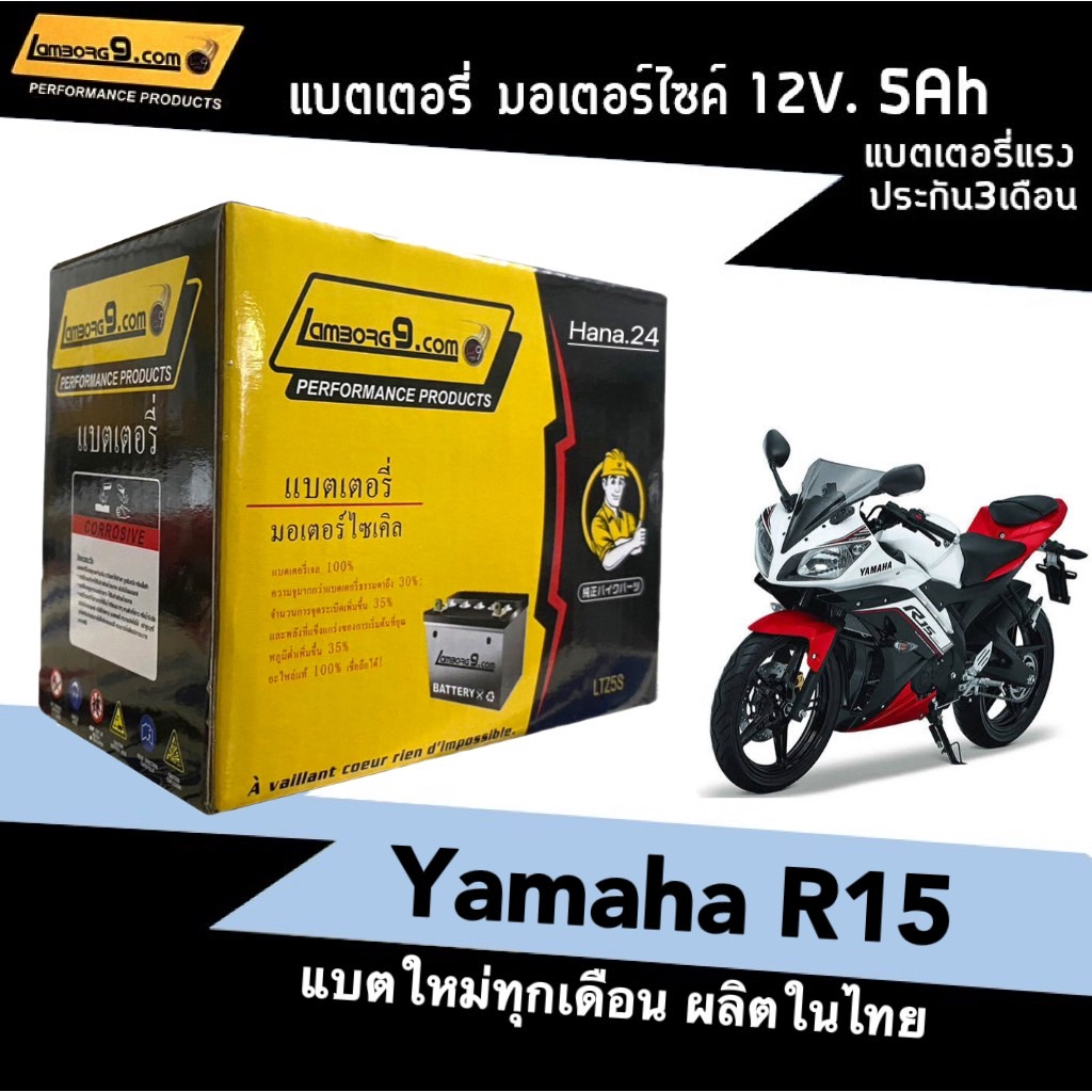 แบตเตอรี่แห้ง 5แอมป์ YAMAHA R15 ทุกรุ่น แบตมอเตอร์ไซค์ (12V 5Ah) รุ่น ...
