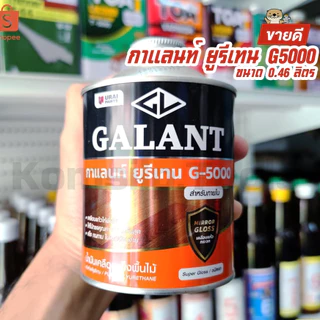 galant ยูรีเทน g -5000 ราคาพิเศษ | ซื้อออนไลน์ที่ Shopee ส่งฟรี*ทั่วไทย!