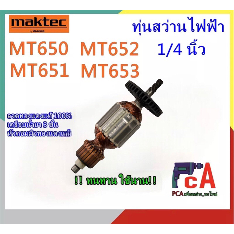 ทุ่น มาคเท็ค MT651,MT650,MT652,MT653มากีต้า M6501,M6500 ทุ่นสว่านไฟฟ้า ...
