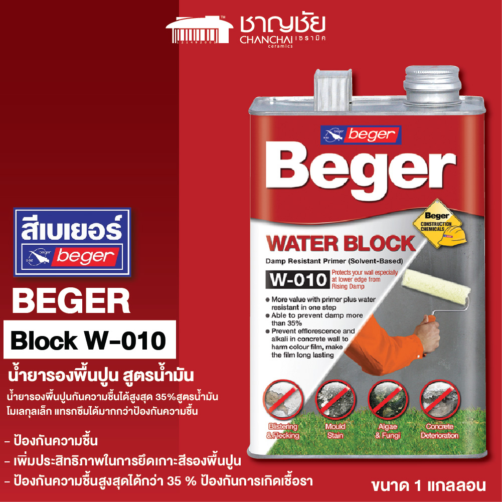 Beger Water Block W-010 น้ำยารองพื้นปูนกันความชื้น สูตรน้ำมัน ขนาด 1 ...