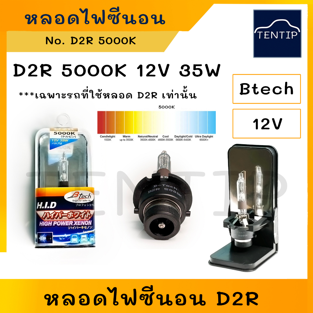 D2R XENON H.I.D แสงขาว อุณหภูมิ 5000K 12V 35W หลอดไฟซีนอน ไฟซีนอนรถยนต์ ...