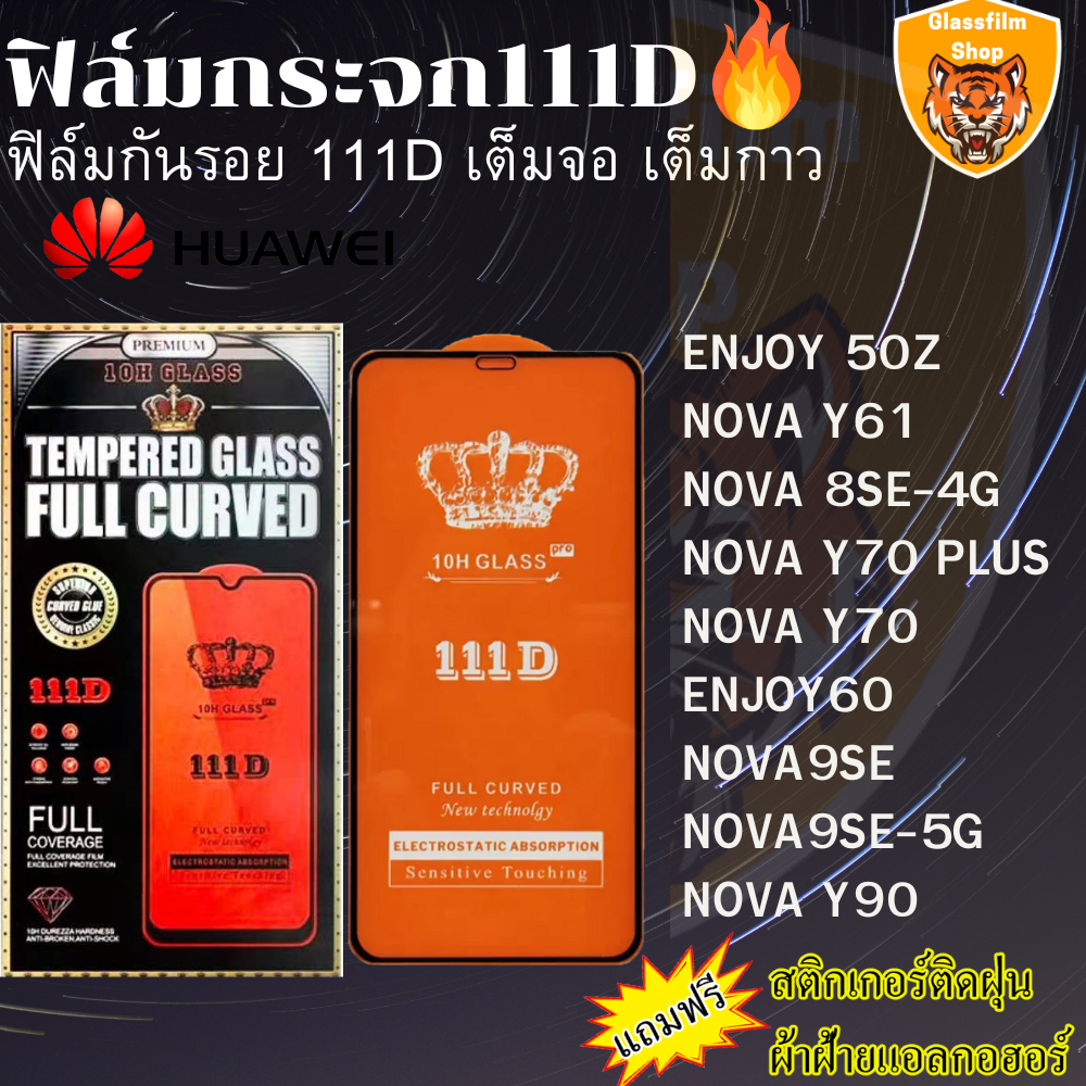 ฟิล์มกระจกใส 111D HUAWEI ENJOY 50Z NOVA Y61 NOVA 8SE-4G NOVA Y70 PLUS NOVA Y70 ENJOY60 NOVA9SE ...